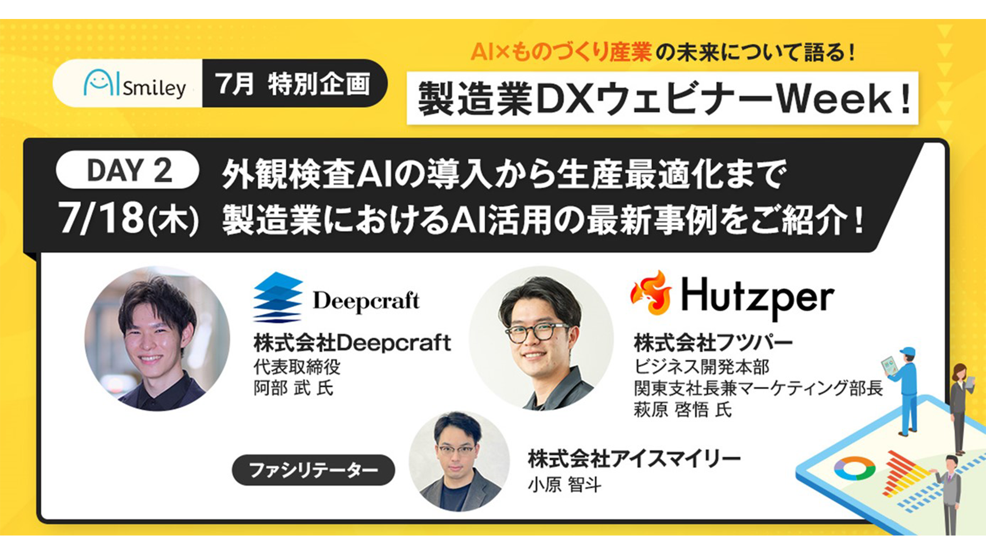 【AIsmiley主催】 製造業DXウェビナー｜外観検査AIの導入から生産最適化まで製造業におけるAI活用の最新事例をご紹介！ | 株式会社フツパー Hutzper